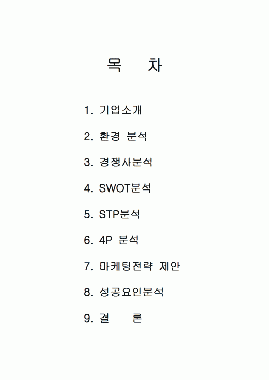 크리스피크림도넛의 성공요인과 새로운 마케팅전략 제안