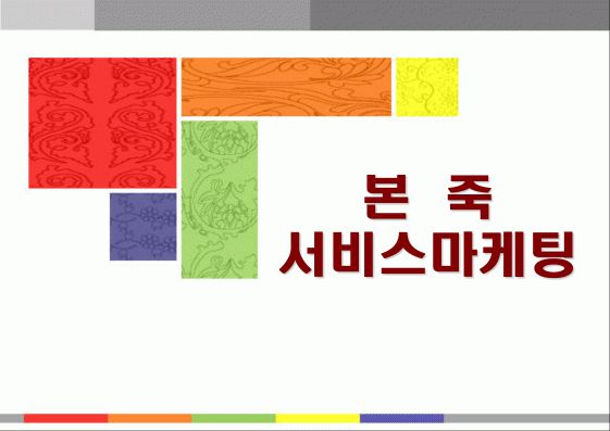 본죽의 서비스마케팅 성공사례