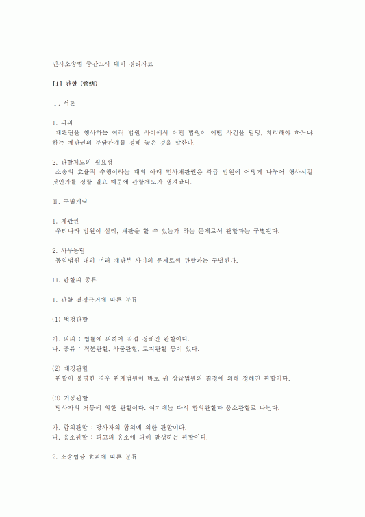 중간고사민사소송법정리요약