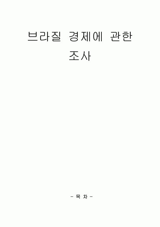 브라질 경제에 관한 조사