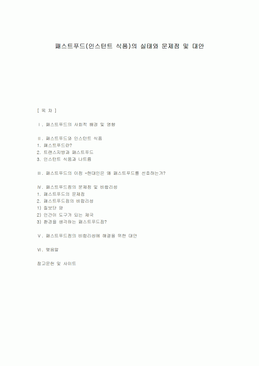 패스트푸드(인스턴트 식품)의 실태와 문제점 및 대안