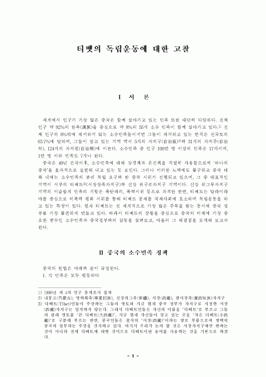 [중국문화의이해]티벳의 독립운동에 관한 고찰