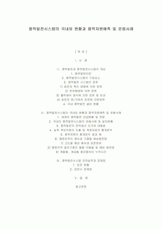 [풍력자원]풍력발전시스템의 국내외 현황과 풍력자원예측 및 운용사례