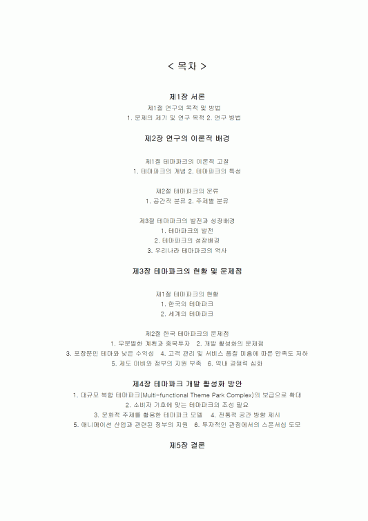 [경영과의사결정]국내테마파크산업의 현황과 문제점 및 활성화방안