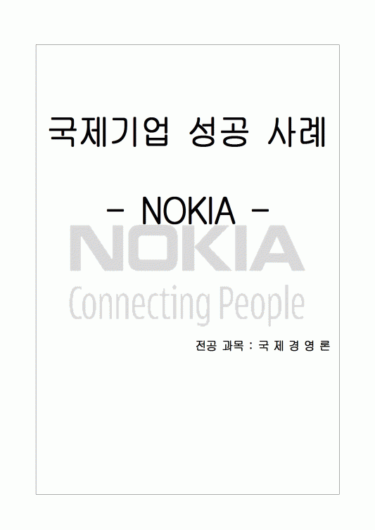 국제기업의 성공사례...노키아(NOKIA)