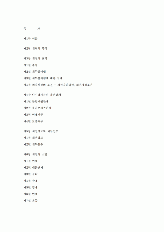 채권 총론 총정리 (각종 시험 대비 기본서 활용 가능)