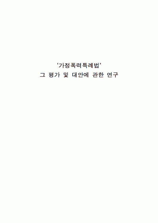 가정폭력특례법의 실태 및 대안에 관한 연구