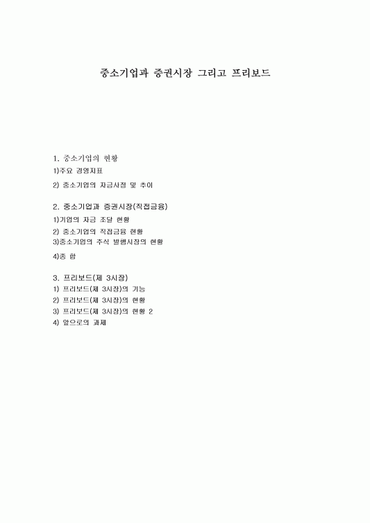 중소기업과 증권시장 그리고 프리보드