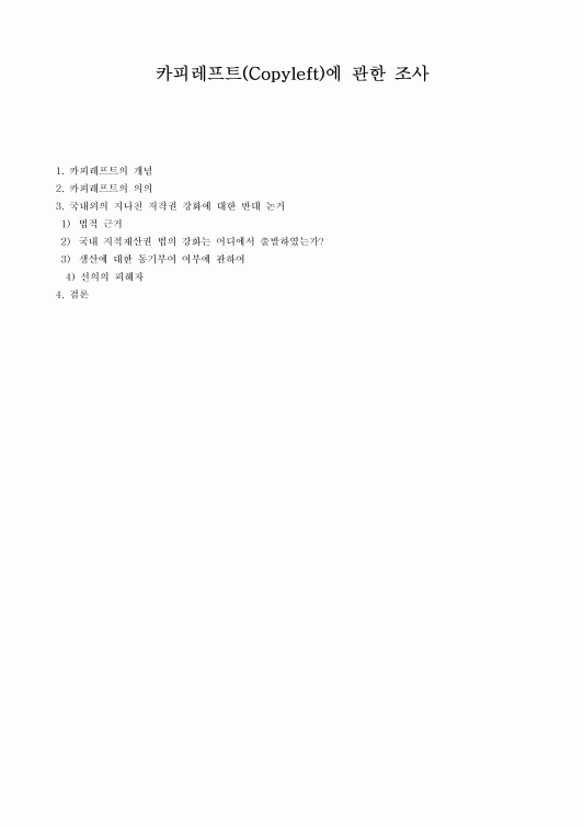 카피레프트에 관한 조사