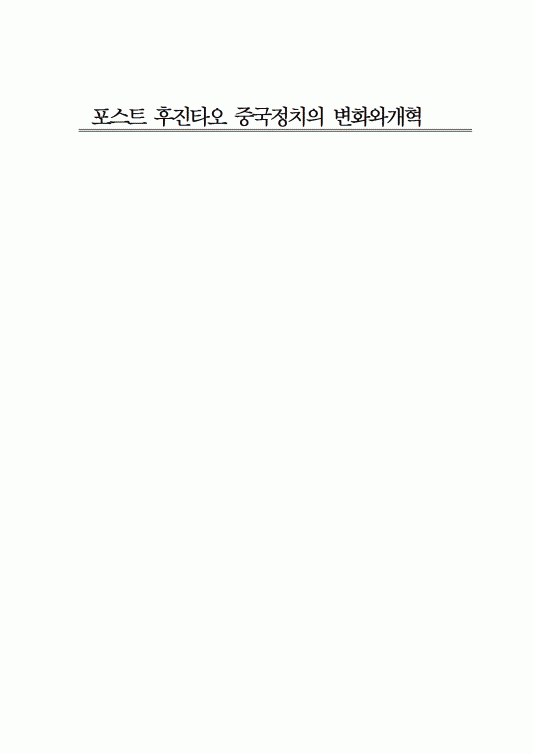 중국의 정치적변화(2008)