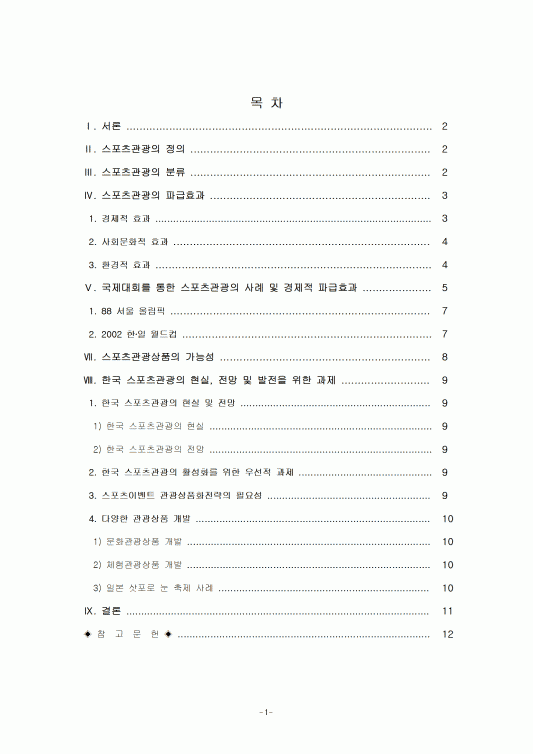 스포츠투어리즘