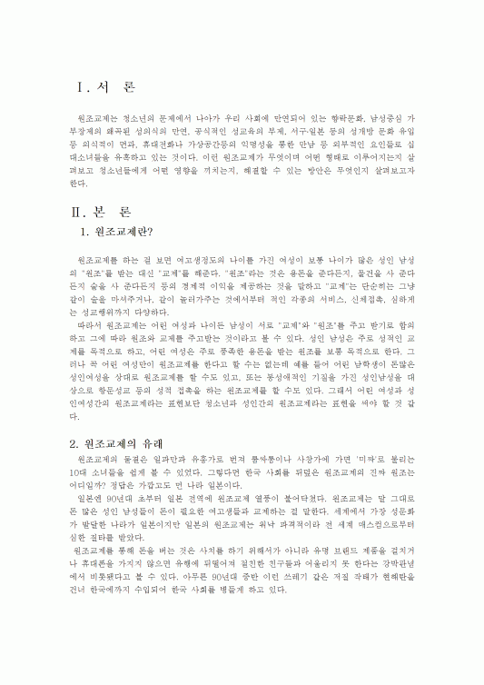원조교제 조사방범론