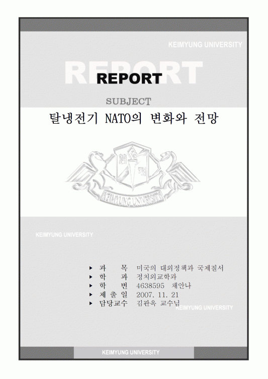 탈냉전기 NATO의 변화와 전망