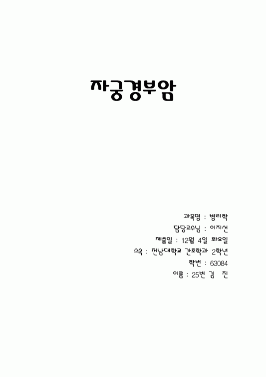 자궁경부함 레포트 자료