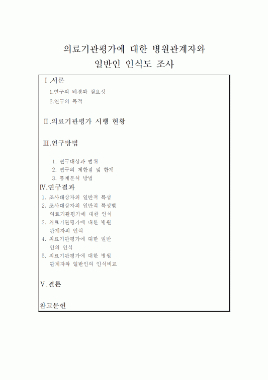 의료기관평가에 대한 병원관계자와 일반인 인식도 조사