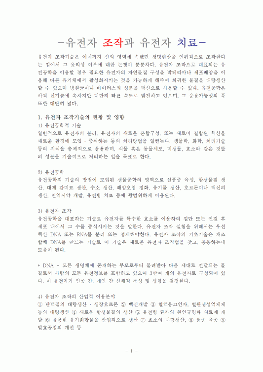 유전자 조작과 유전자 치료