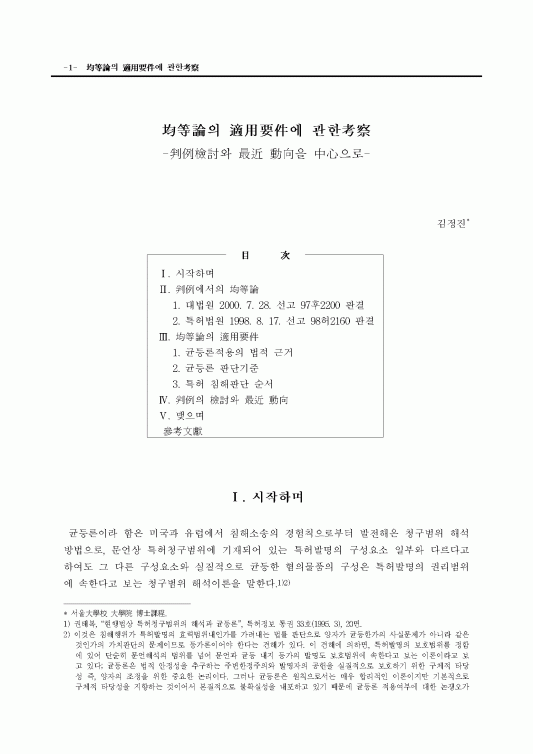 균등론의 구성요건-판례검토와 최근 동향을 중심으로-