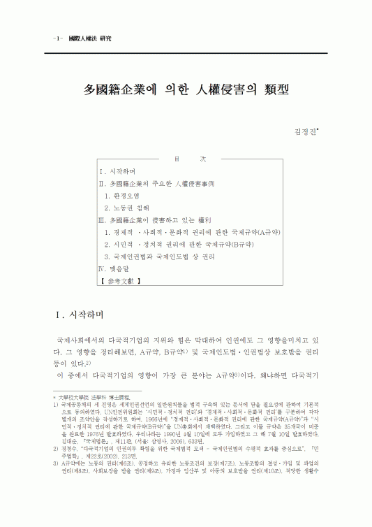 多國籍企業에 의한 人權侵害의 類型