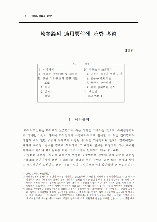 均等論의 適用要件에 관한 考察