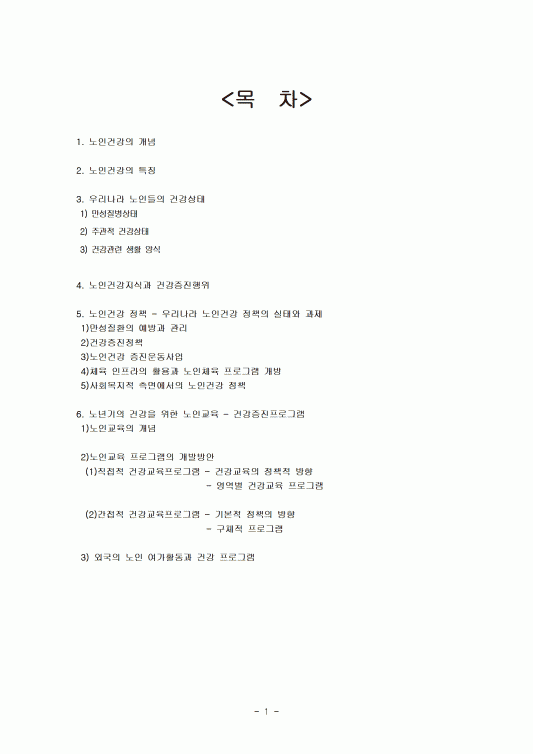 노인건강 레포트 자료