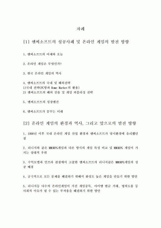 엔씨소프트의 성공사례 및 온라인 게임의 발전 방향