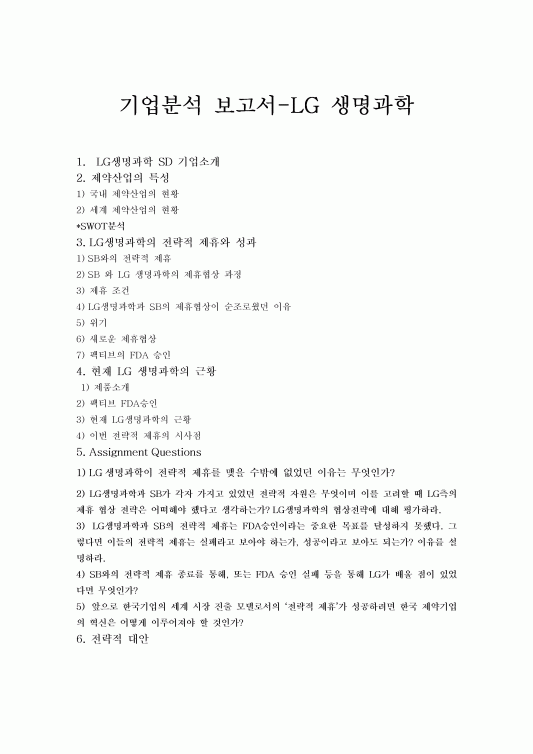 기업분석 보고서-LG 생명과학