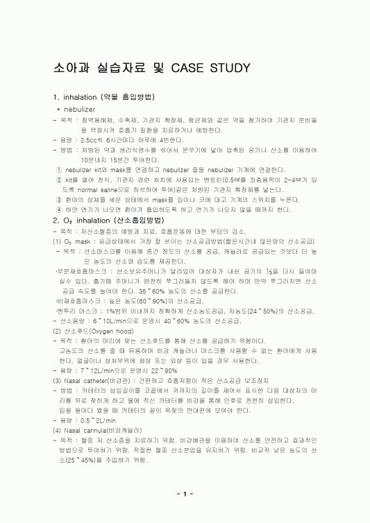 소아과 실습자료 및 CASE STUDY
