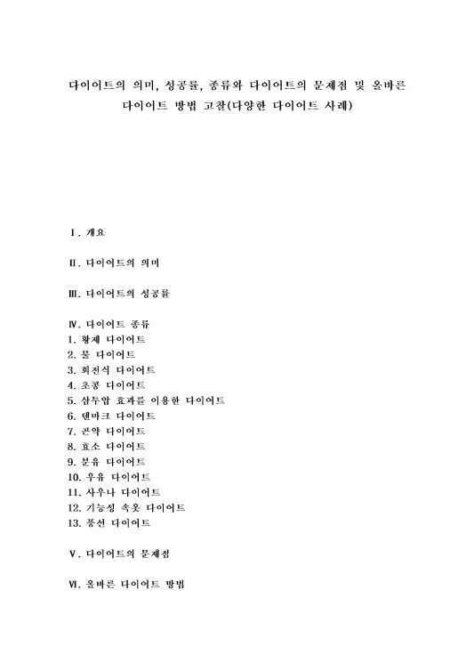 [다이어트]다이어트의 의미, 다이어트의 성공률, 종류와 다이어트의 문제점 및 올바른 다이어트 방법 고찰(다양한 다이어트 사례)(다이어트의 성공률, 다이어트 종류, 다이어트의 문제점, 올바른 다이어트 방법)