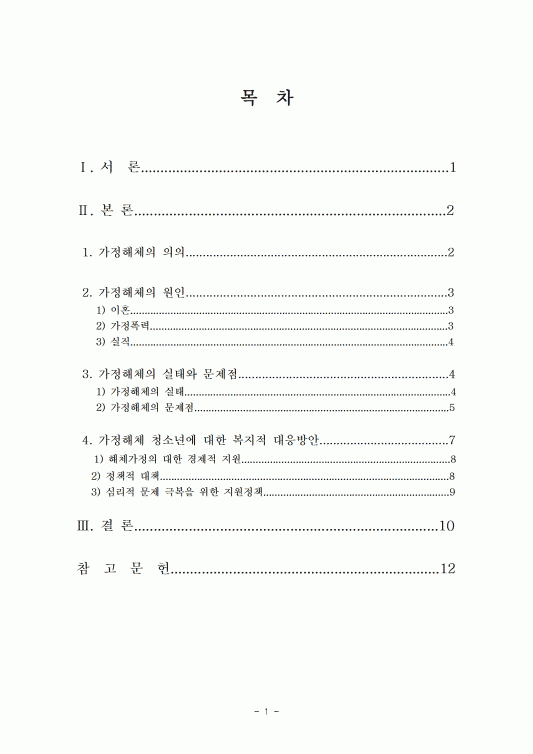 가정해체의 실태와 문제점