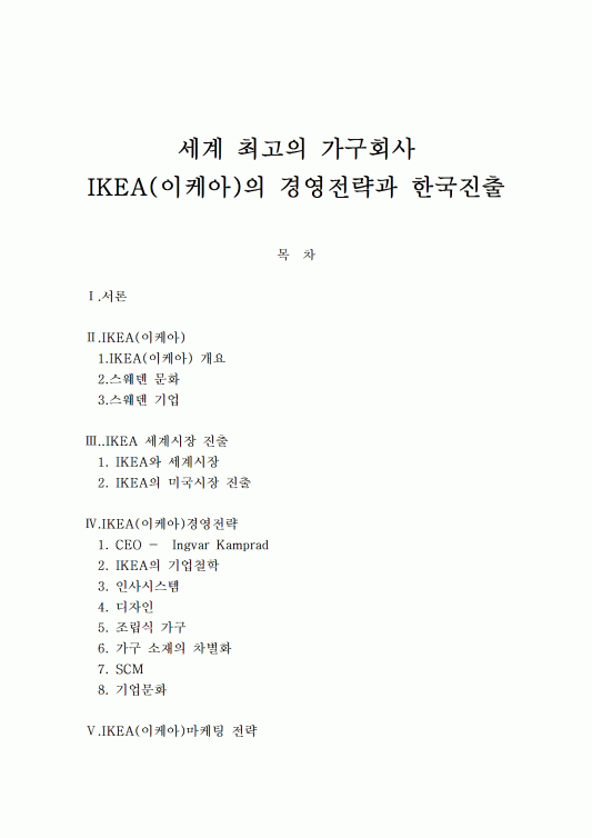 세계 최고의 가구회사 IKEA(이케아)의 경영전략과 한국진출,경영전략