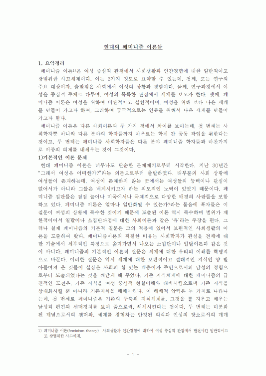 현대의 페미니즘 이론들