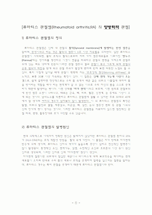 류마티스 관절염(Rheumatoid arthritis;RA) 의 양방-한방 학적 관점]