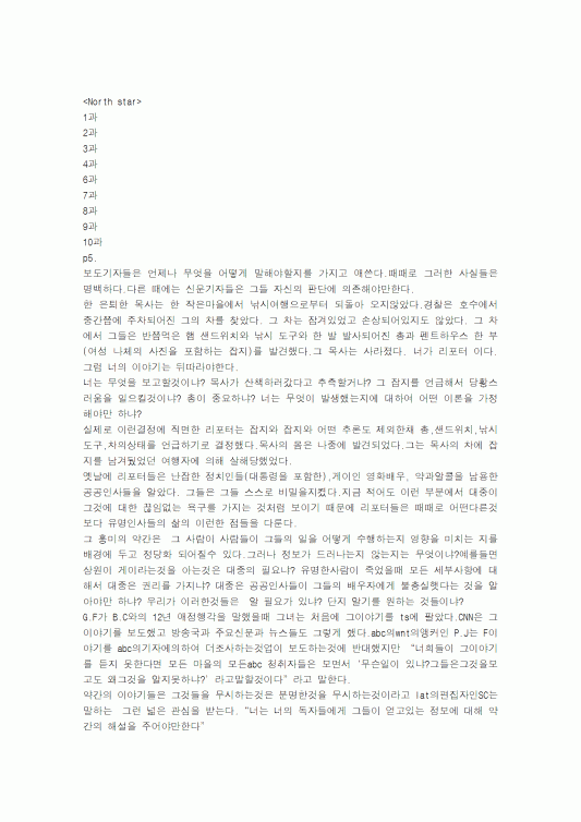 [north star 대학영어]northstar1~10과해석