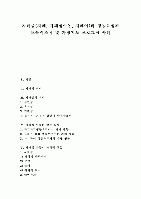 [자폐][자폐증][자폐성아동][자폐아동][자폐아]자폐증(자폐, 자폐성아동, 자폐아)의 행동특성과 교육적조치 및 가정지도 프로그램 사례(자폐아동의 교육적 조치, 자폐아동을 위한 가정지도 프로그램)