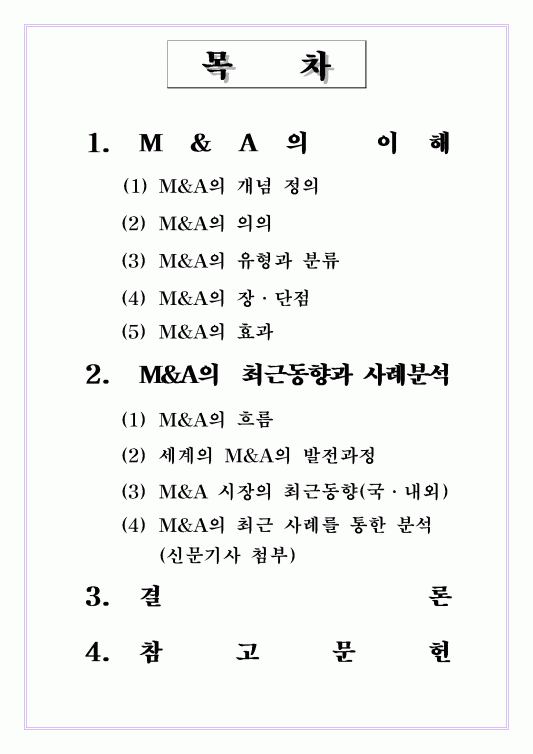 M&A 이해 및 최근동향과 사례분석