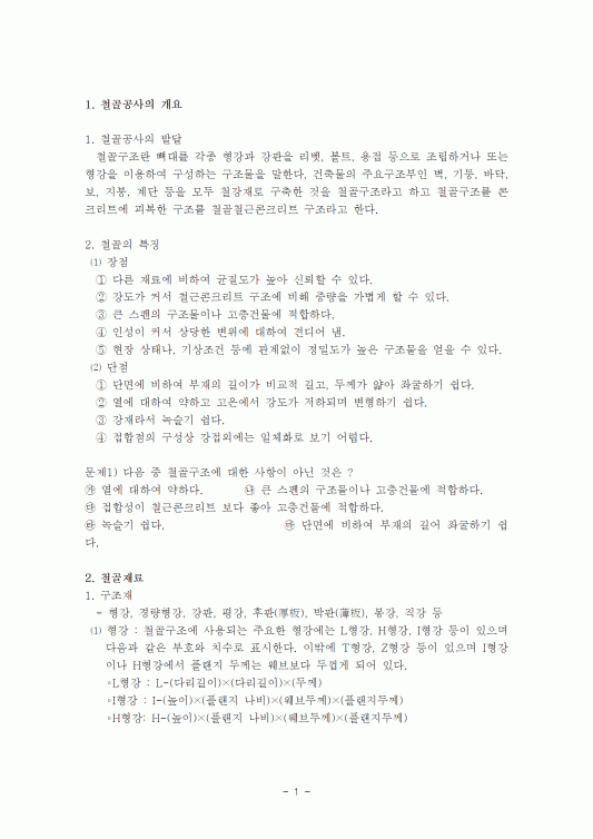 건축시공) 철골공사 및 철골재료