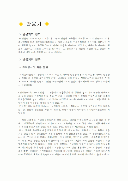 반응기의 정의와 분류 및 종류