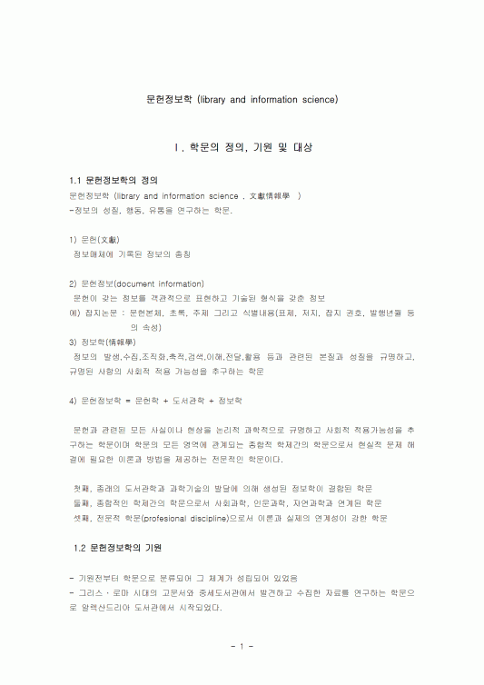 문헌정보학에대해