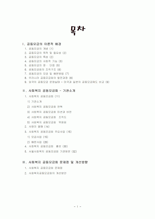 사회복지공동모금회 보고서