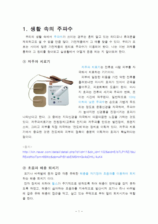 1.생활 속의 주파수, 2. AM과 FM의 주파수 대역과 음질의 차이점, 3. 무지개의 색과 주파수와의 관계, 4. 하늘은 왜 파랗고 노을은 왜 붉은가?