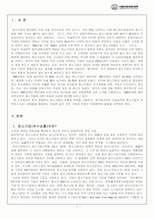 중소기업의 국제경쟁력 방안과 역활