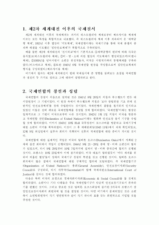 제2차 세계대전이 현대 국제관계에 미친 영향