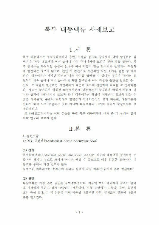 복부 대동맥류 사례 보고서