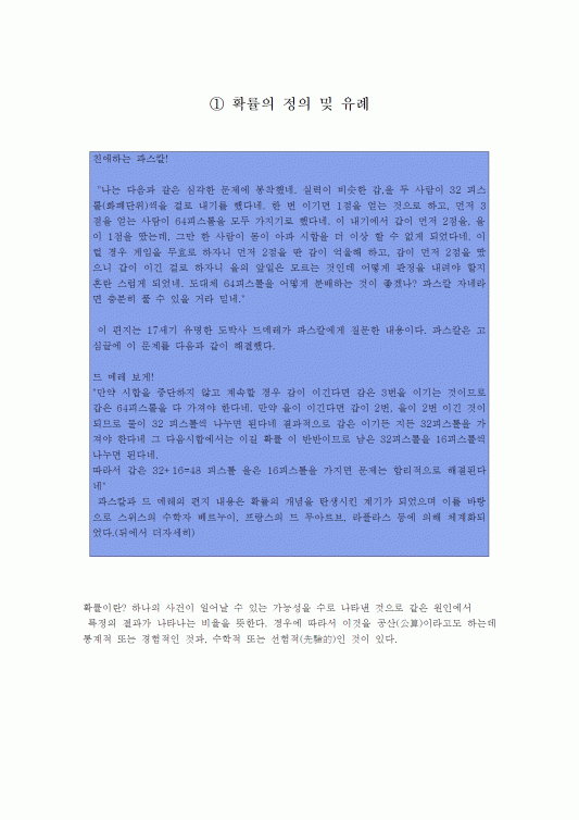 생활속의 활률과 통계