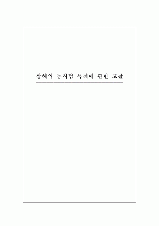 상해의 동시범에 관한 고찰