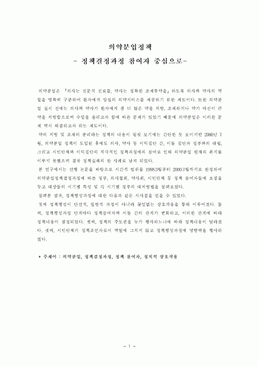 의약분업정책- 정책결정과정 참여자 중심으로-