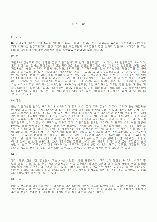 급성기관지염케이스(Bronchitis)