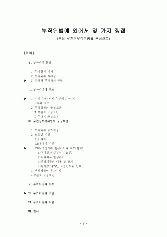 부작위범의 몇가지 쟁점