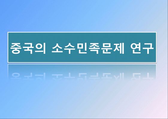 중국소수민족문제티베트