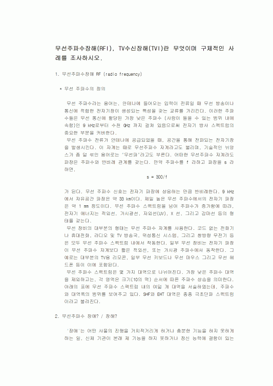 무선주파수장해(RFI), TV수신장해(TVI)
